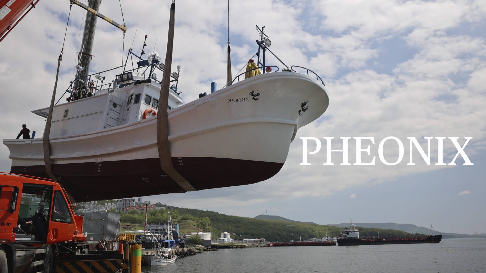 Спуск Феникса на воду