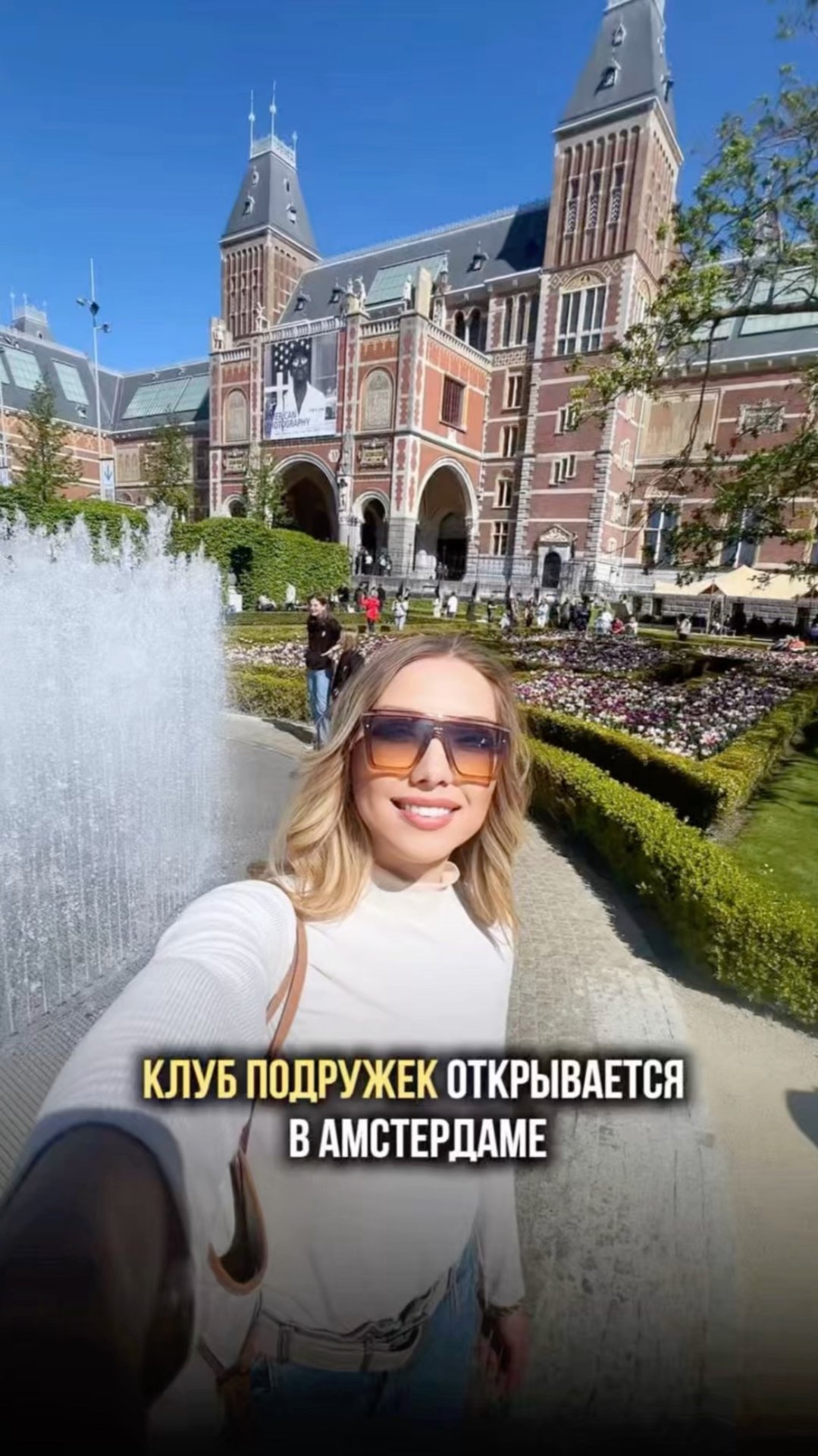 Клуб Подружек открывается в Амстердаме🎉