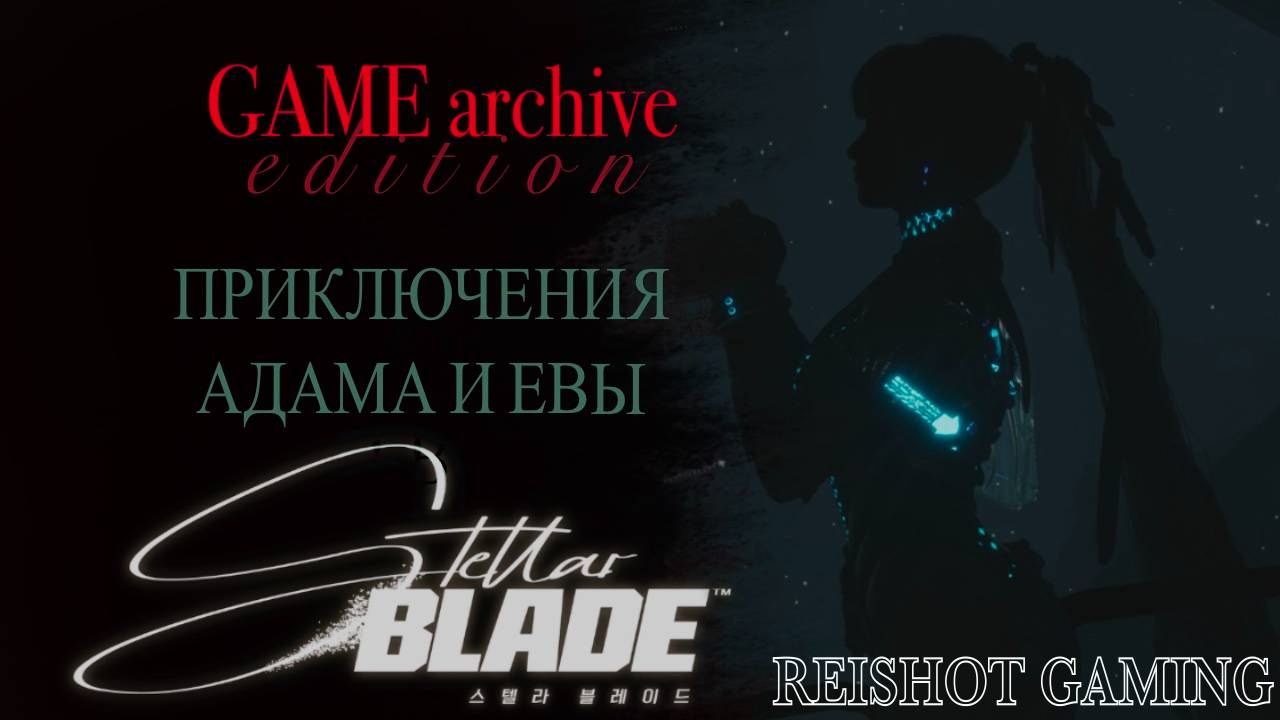 🦊 STELLAR BLADE - ЭТО НЕ ЗИОН! - #4 | + моя озвучка