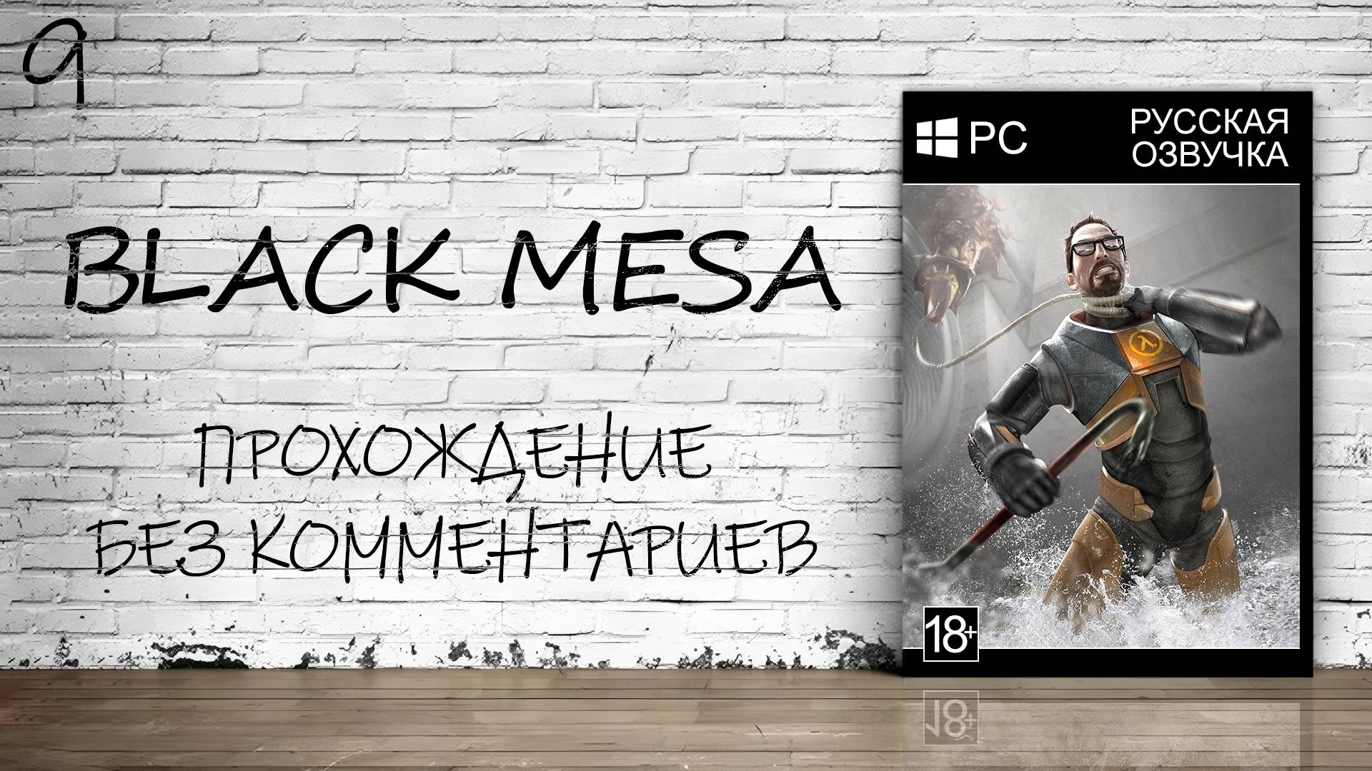 Black Mesa - Прохождение #9 (Русская озвучка / Без комментариев)