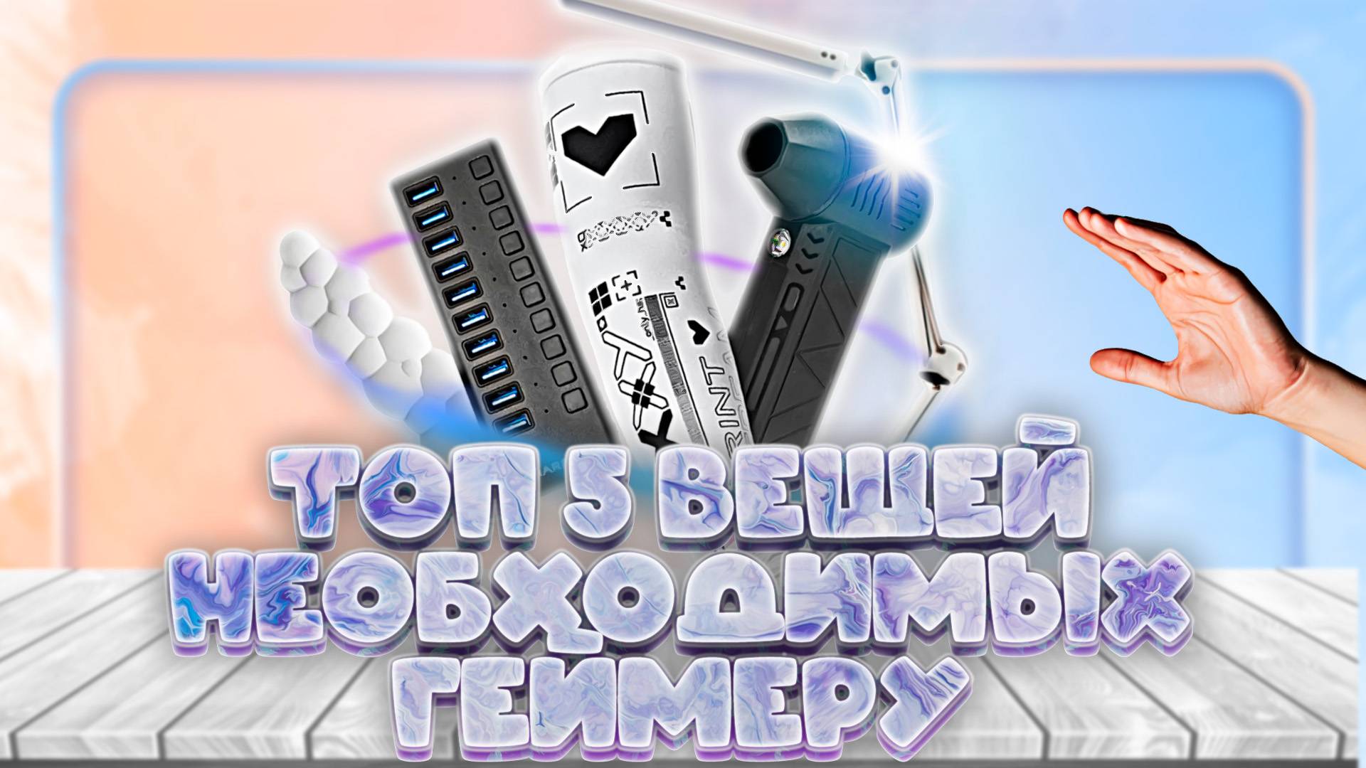 ТОП 5 ТОВАРОВ ДЛЯ ГЕЙМЕРА