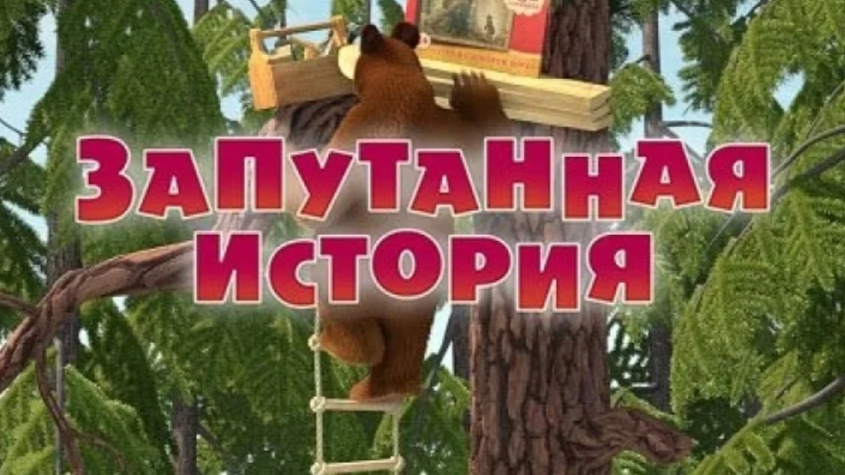 МАША И МЕДВЕДЬ 🍯🐻💤 ЗАПУТАННАЯ ИСТОРИЯ НОВАЯ СЕРИЯ 2025 💕