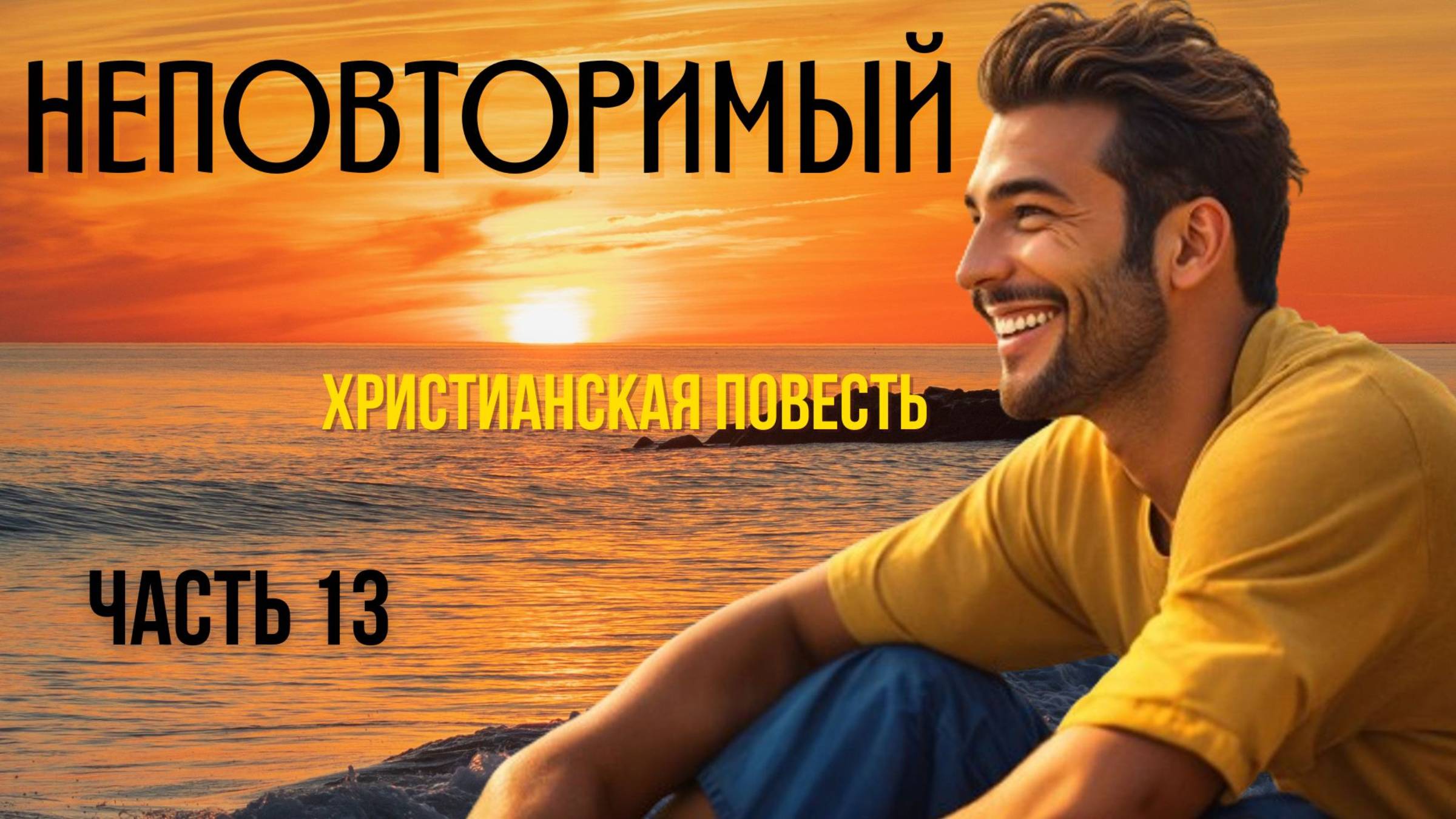 Часть 13.  Неповторимый