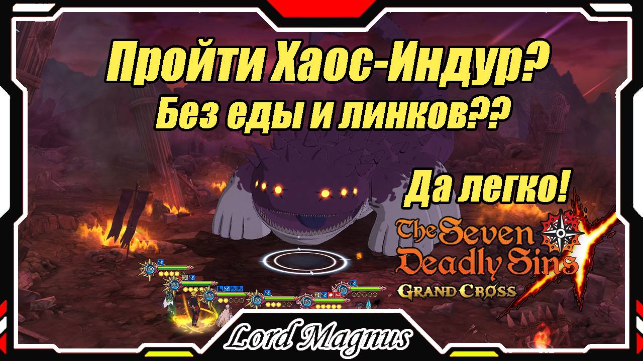 Пройти Хаос-Индур без линков и еды? Нищие напарники? Изи гайд! The Seven Deadly Sins: Grand Cross