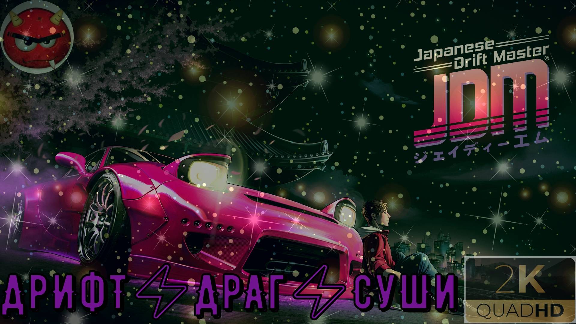 ⚡JDM: Japanese Drift Master⚡Учимся⚡Прохождение 1⚡ДрИфТ⚡ДрАг⚡СуШи⚡(2К, 60FPS, PC)⚡