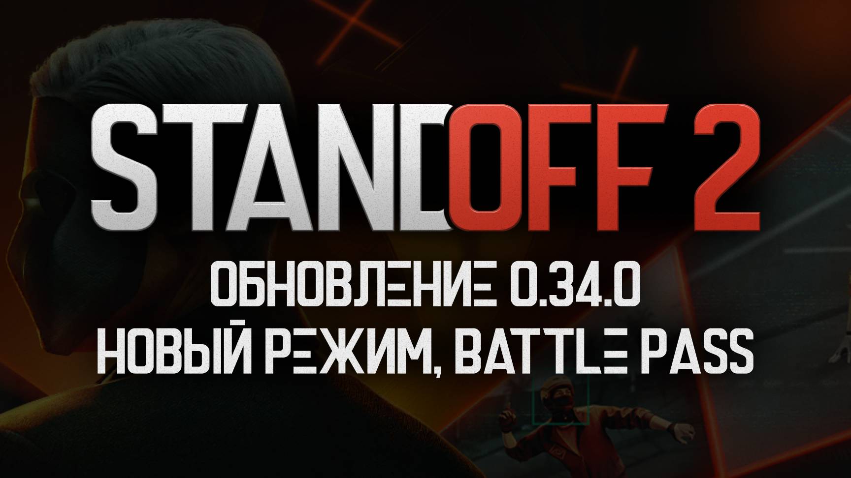 Обновление 0.34.0 - Standoff 2