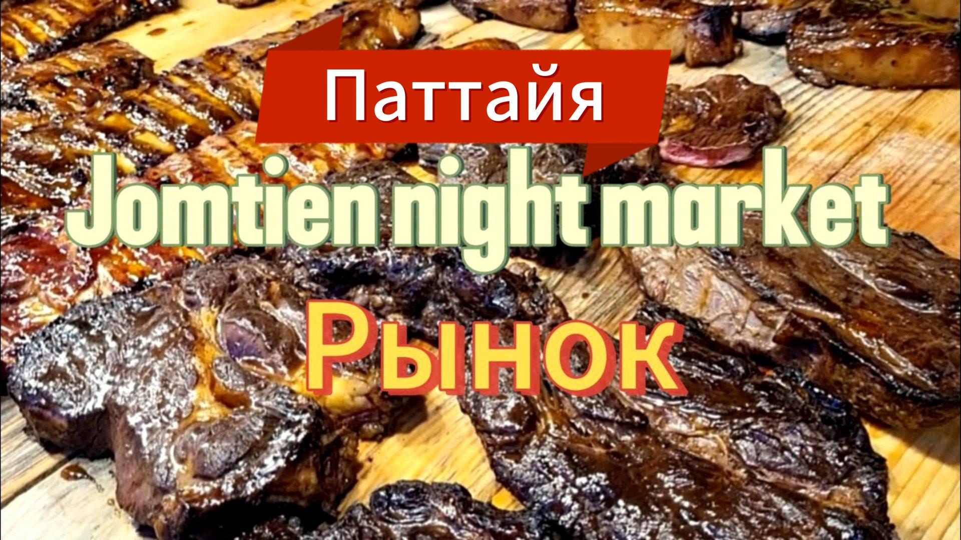 Паттайя. Ночной рынок Jomtien Night Market. Паттайя. Февраль 2024 г. 41 серия.