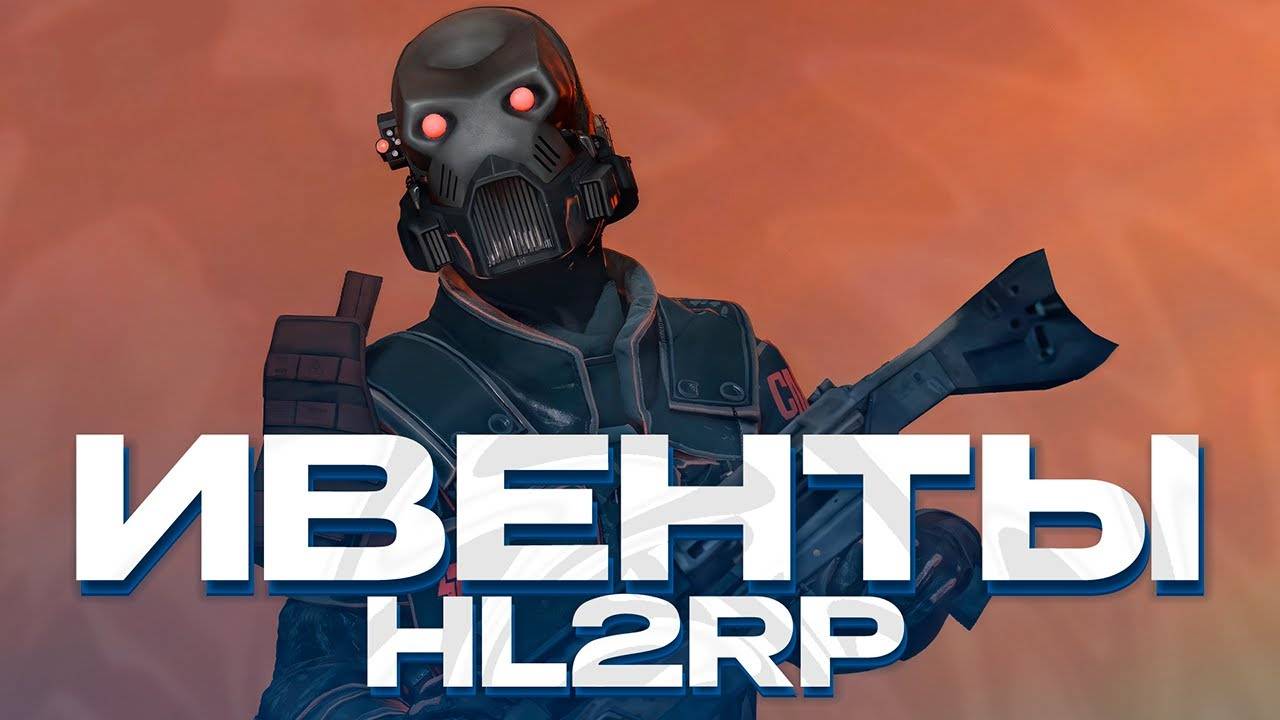 ЛУЧШИЕ БЫСТРЫЕ ИВЕНТЫ ОТ АДМИНИСТРАЦИИ НА HL2RP ЗА ФРИМЕНОМ! GARRY'S MOD