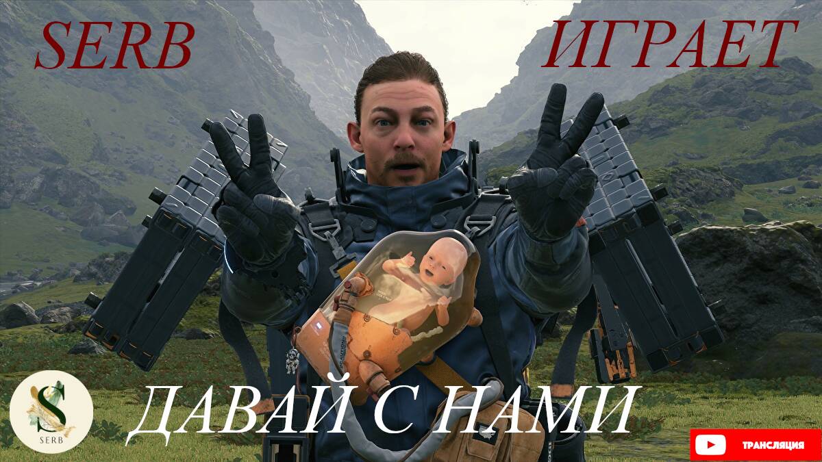 SERB ИГРАЕТ В ЧАСТЬ # 19 Death Stranding... Идем по сюжету