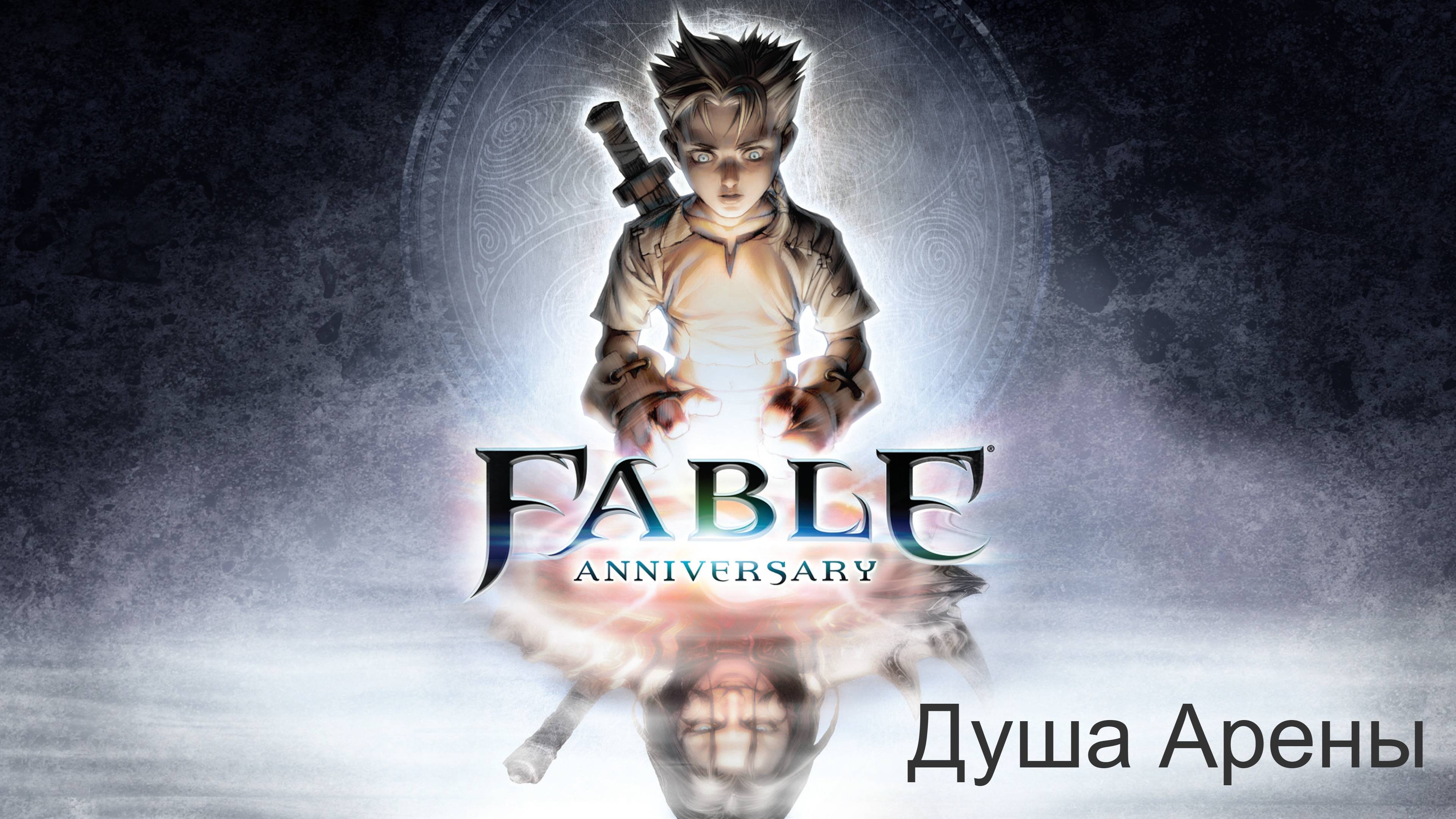 Fable Anniversary. Прохождение. Душа Арены.