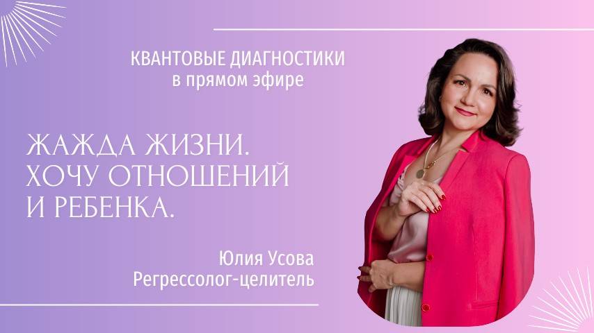 КВАНТОВЫЕ ДИАГНОСТИКИ эфир 12.06.2025 #жажда_жизни #рождение_ребенка #отношения_семья