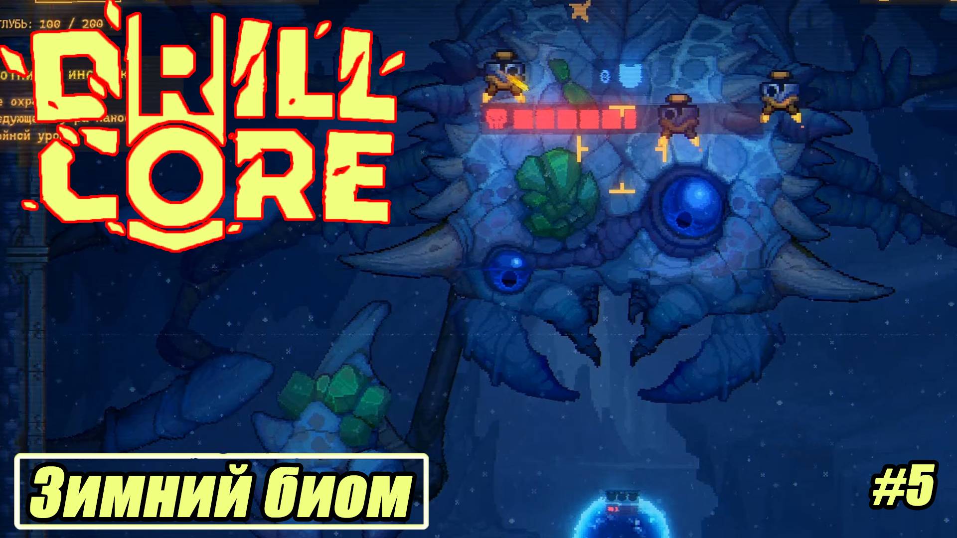 ЗИМНИЙ БИОМ Drill Core #5
