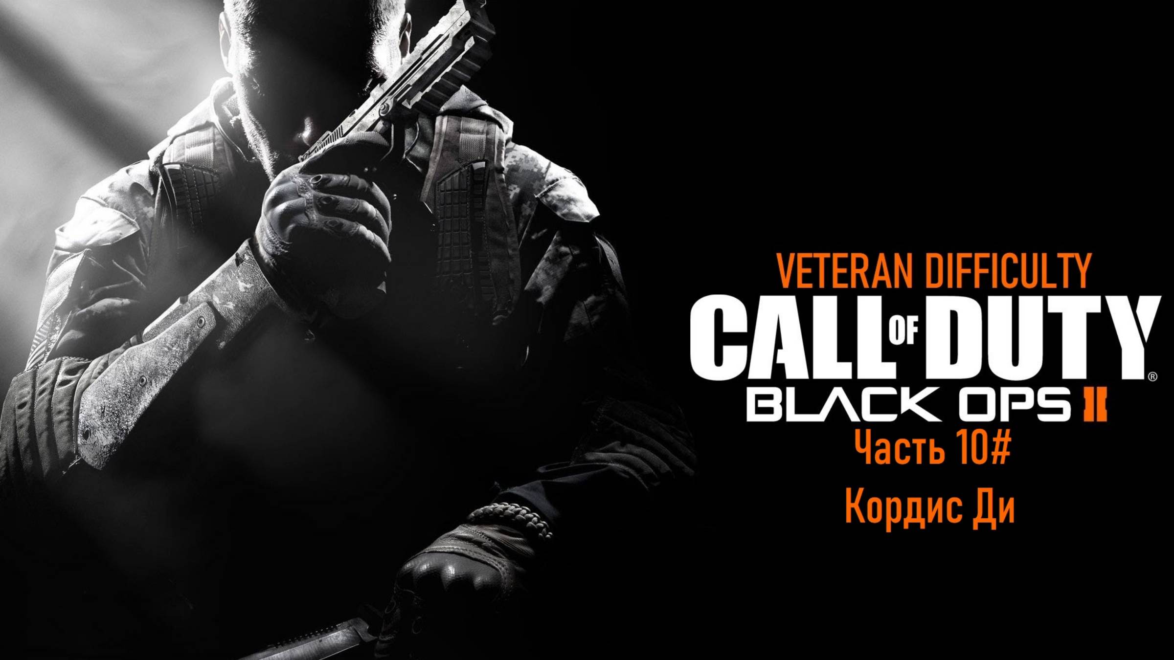 Прохождение Call of Duty: Black Ops II (PS3) "Ветеран" Часть 10# Кордис Ди