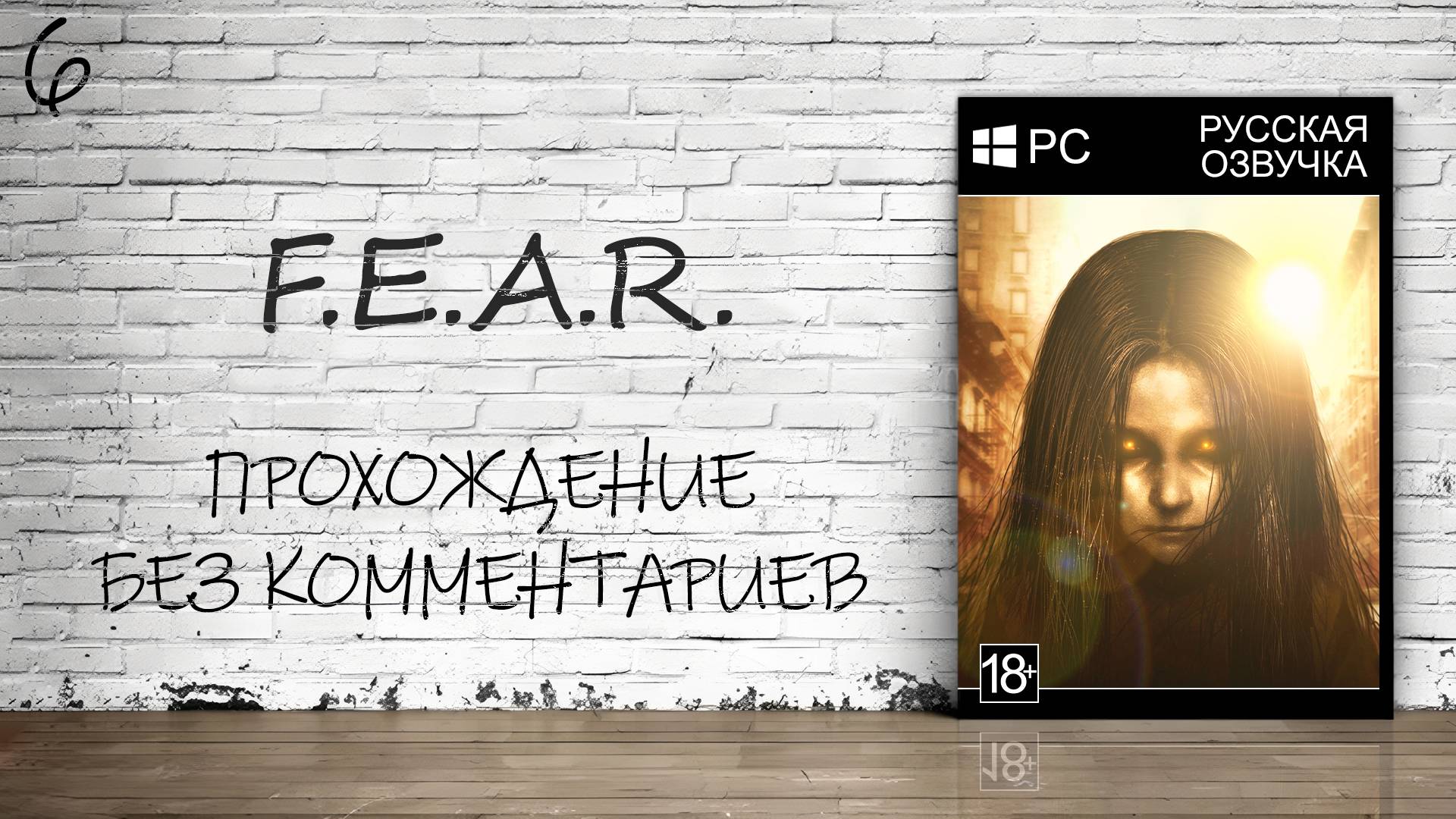 F.E.A.R. - Прохождение #6 (Русская озвучка / Без комментариев)