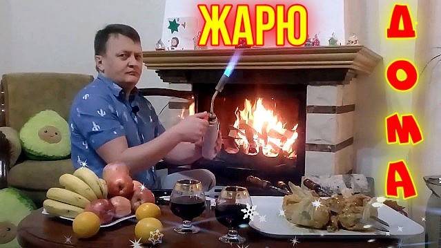 Рецепт. КУРИЦА жареная в камине. Как приготовить курицу на углях если на улице зима и ветер.