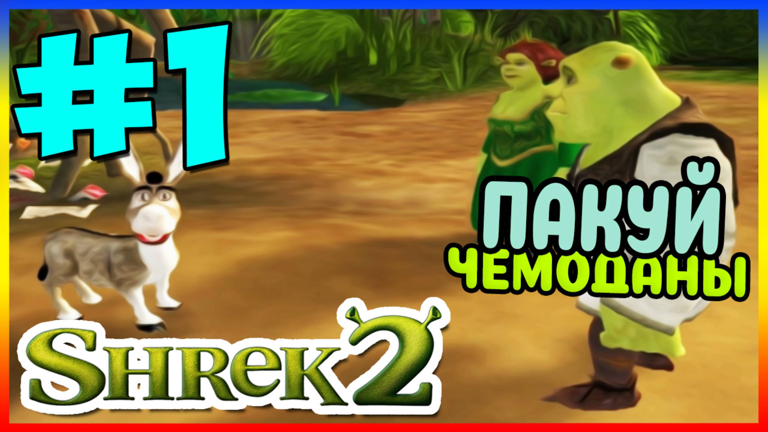 Прохождение Shrek 2 The Game (PC). ЗНАКОМСТВО С РОДИТЕЛЯМИ. #1