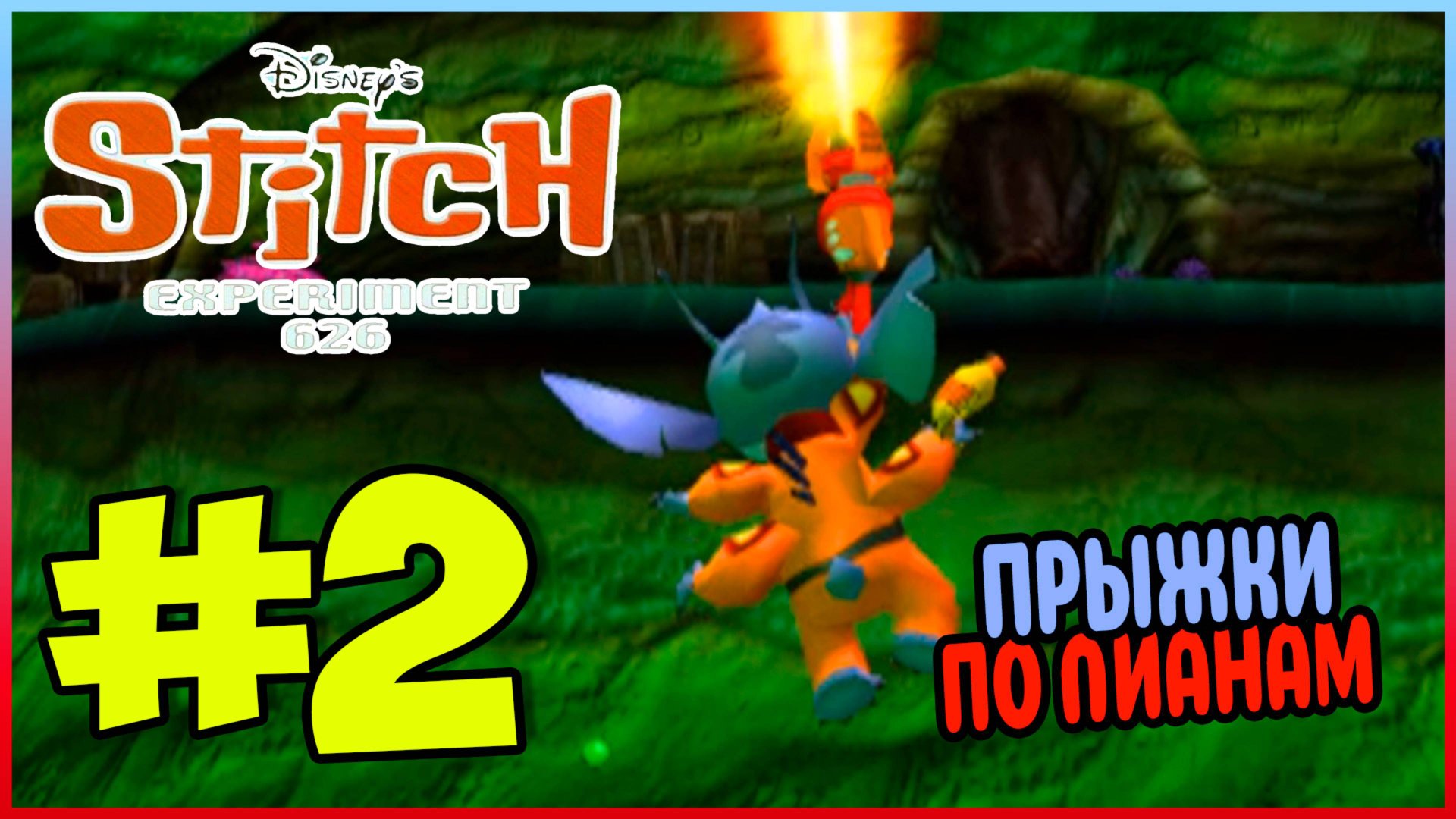 Прохождение Disney's Stitch: Experiment 626. ВТОРОЙ МИР. #2