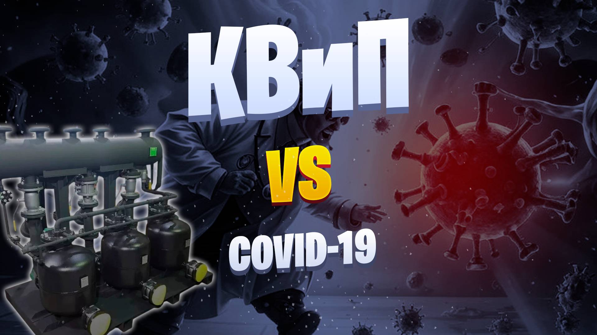 КВиП vs COVID-19 🛡️🦠