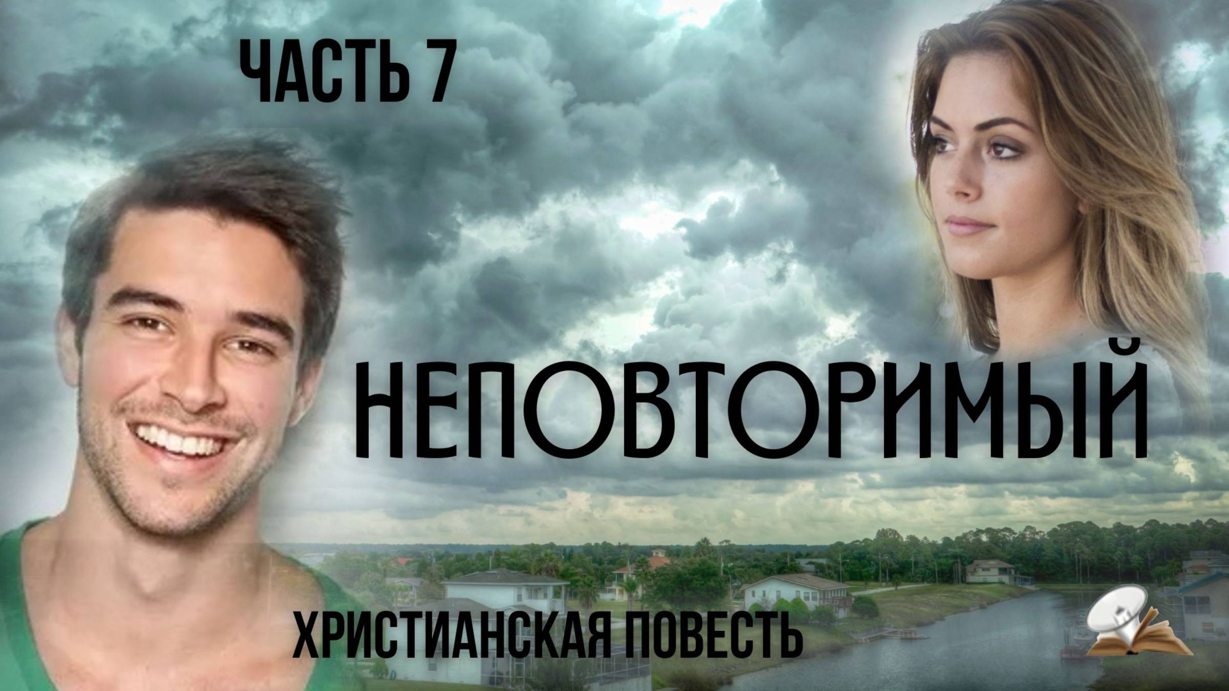 Часть 7. Неповторимый