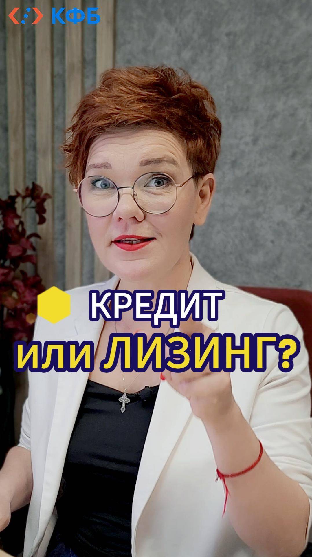 КРЕДИТ ИЛИ ЛИЗИНГ?  Как выбрать, чтобы не пожалеть?