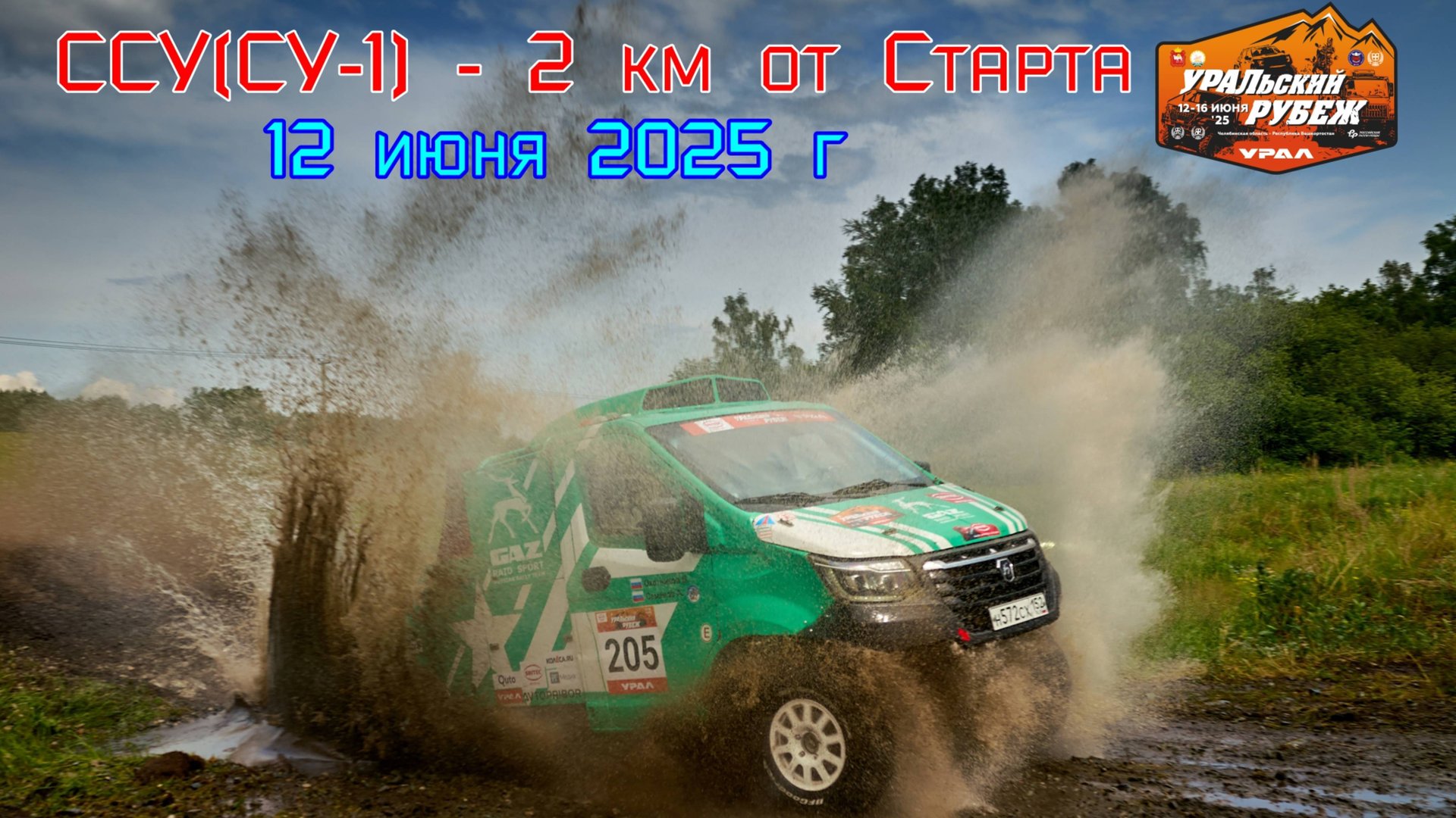 2 км  от Старта - Брод на ССУ ( СУ-1). 12 июня 2025 г. Немного блудят по старым следам.