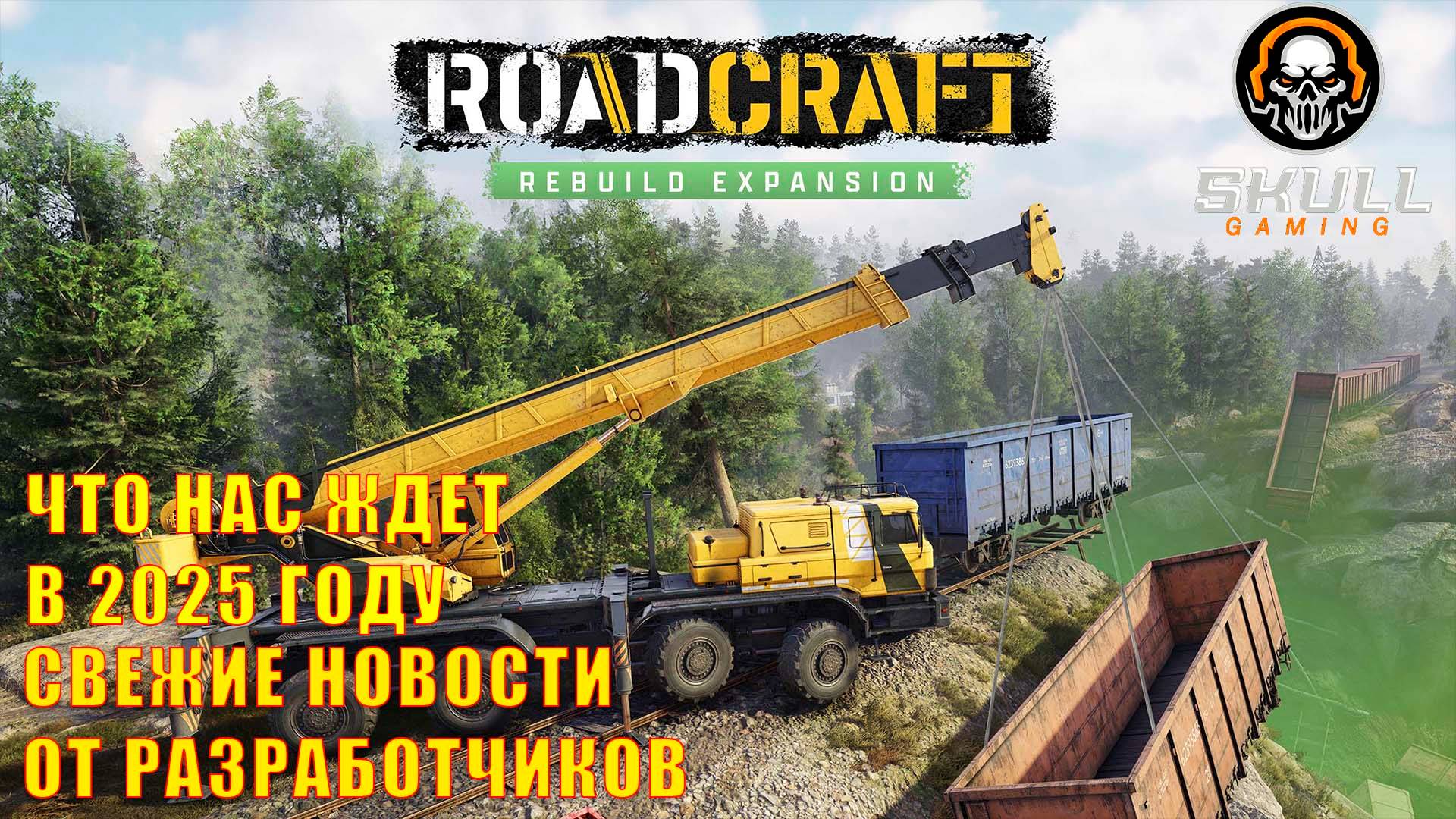 ROADCRAFT Что нас ждет в ближайшее время в 2025 году.