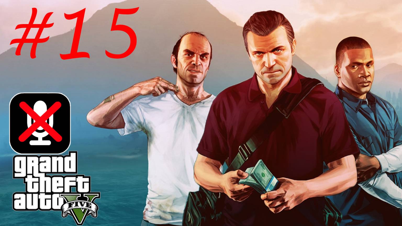 Grand Theft Auto V #15 - Семейная Консультация