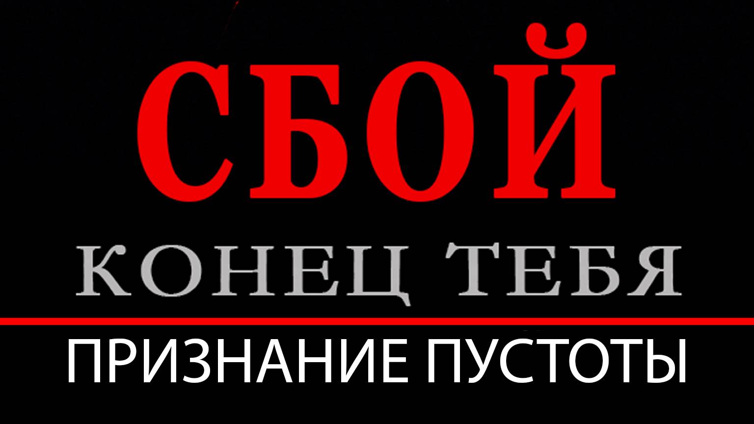 СБОЙ. КОНЕЦ ТЕБЯ. РАЗДЕЛ 3. ПРИЗНАНИЕ ПУСТОТЫ. Аудиокнига. Евгений Миненко
