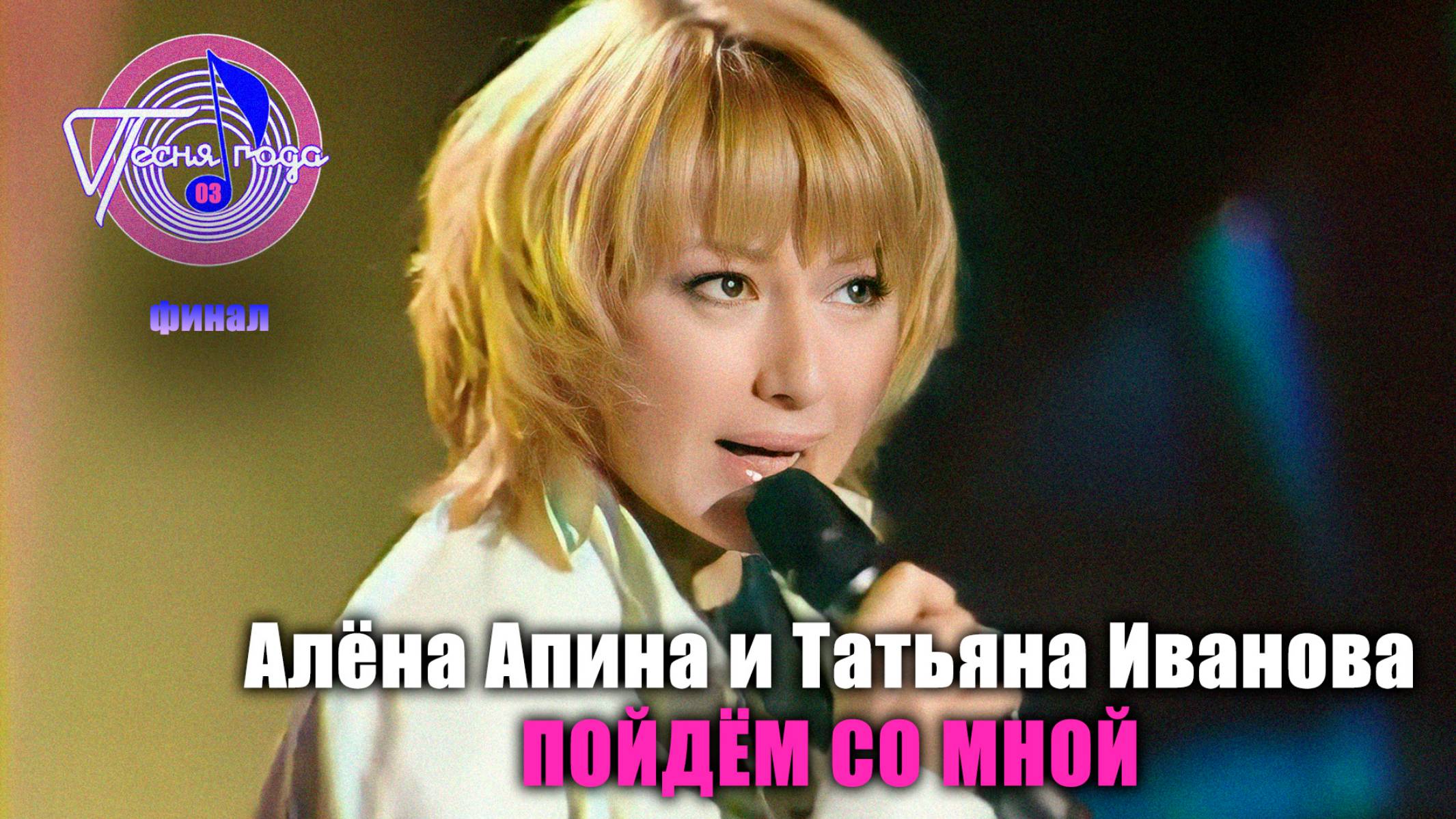 Алёна Апина и Татьяна Иванова - "Пойдём со мной" (Песня года - 2003, финал)