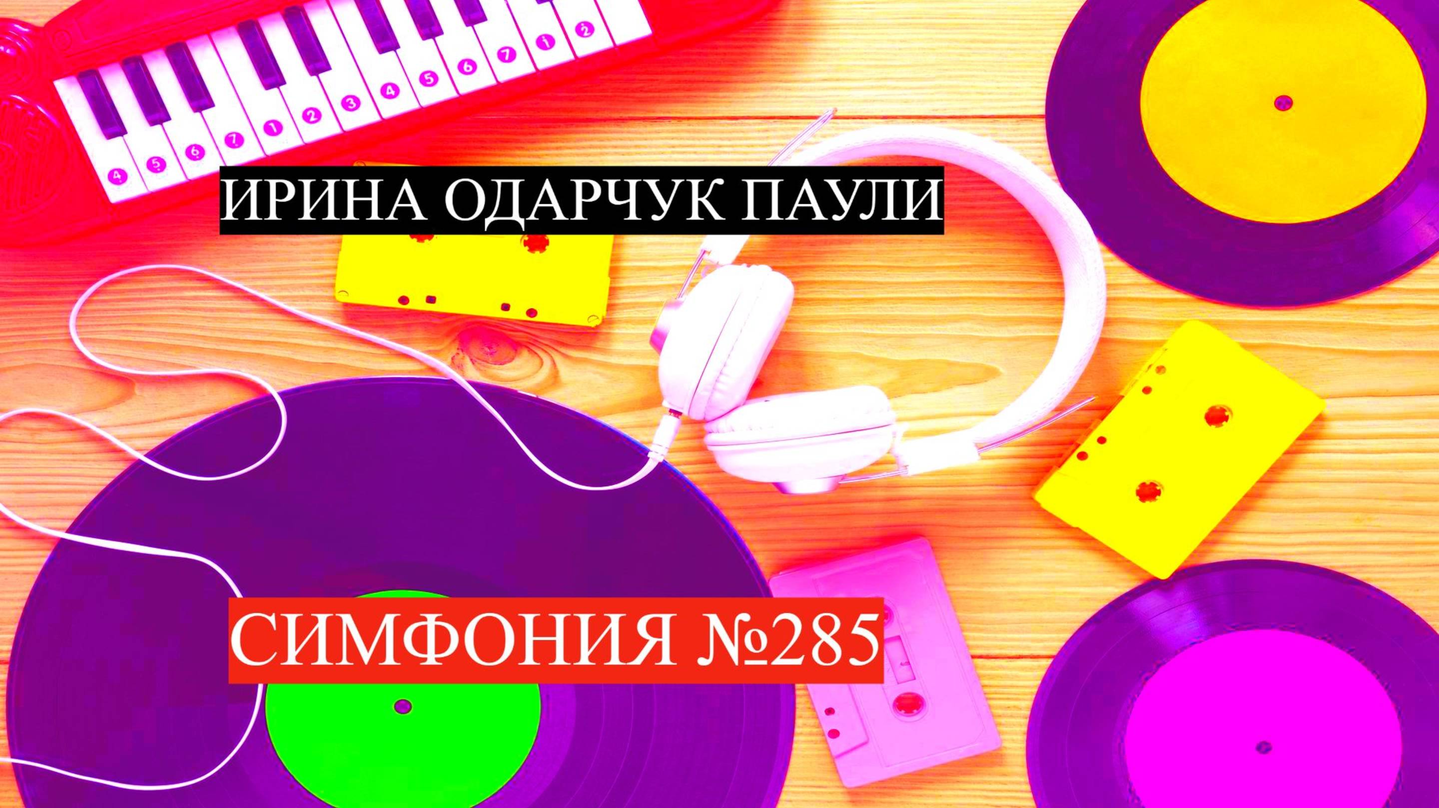 Ирина Одарчук Паули Симфония №285 2025 год