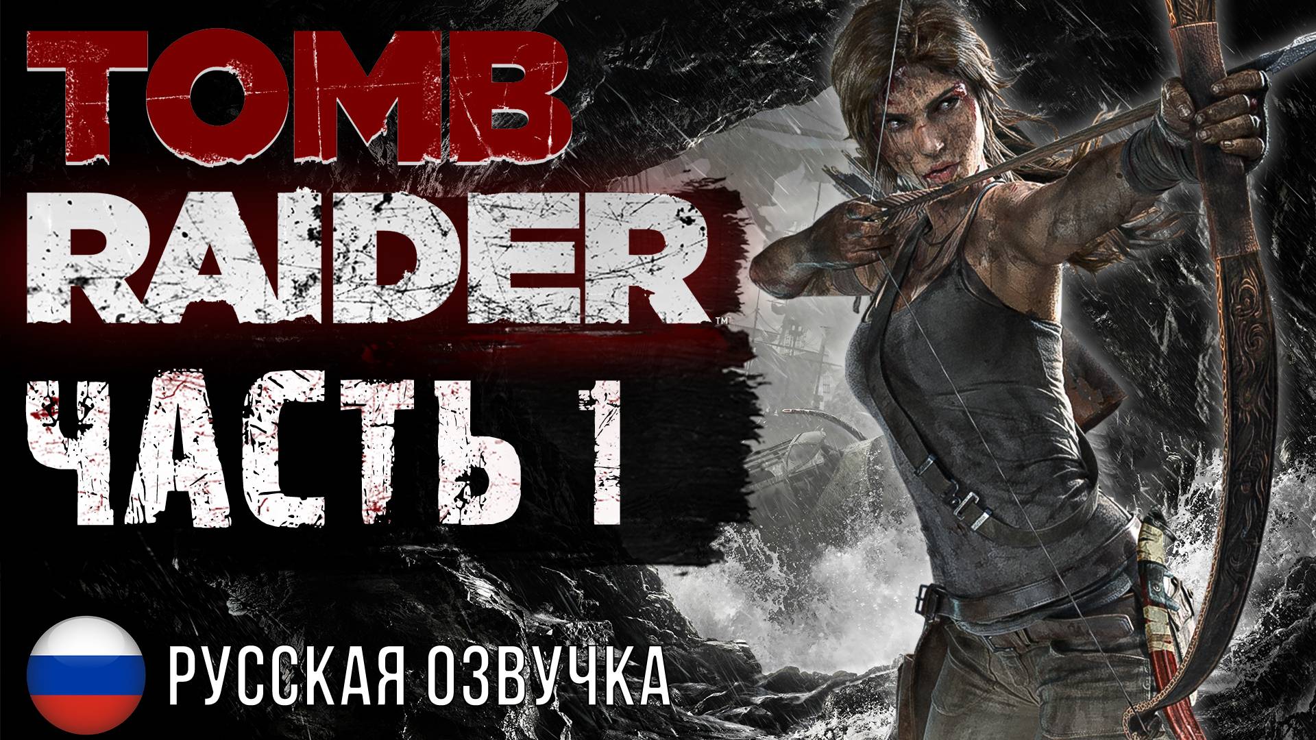 Прохождение Tomb Raider| На Русском | Часть 1 | Добро пожаловать на остров