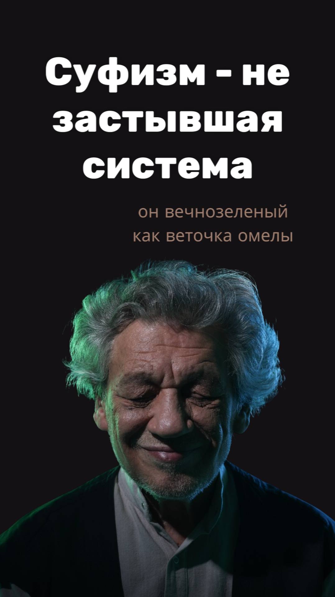 суфизм многолик #БорисОлегович