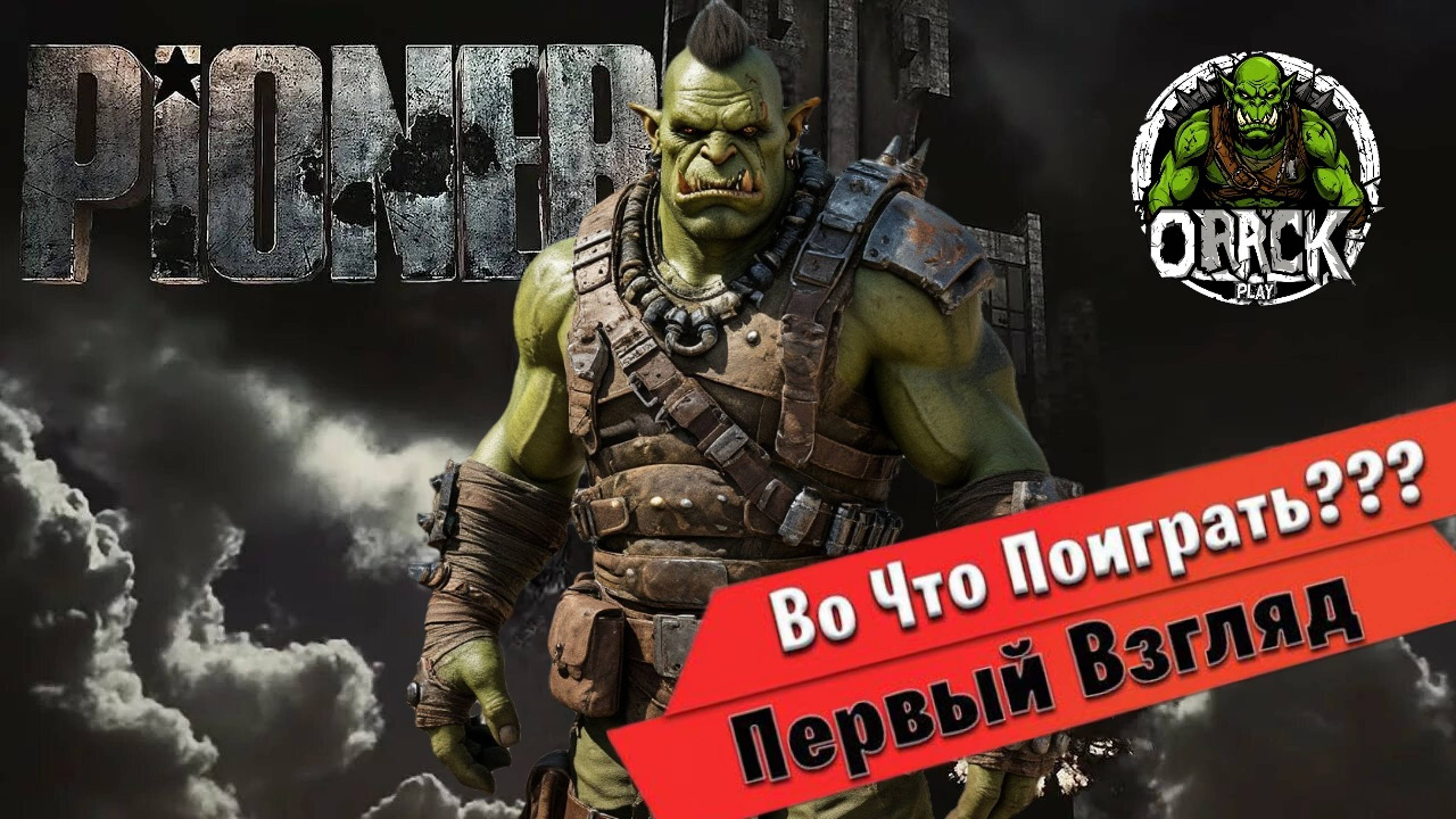 PIONER: Русская рулетка в MMO 🔥ОБЗОР/ПЕРВЫЙ ВЗГЛЯД !🔥#ps5 #xbox #gaming #shotrts #pioner