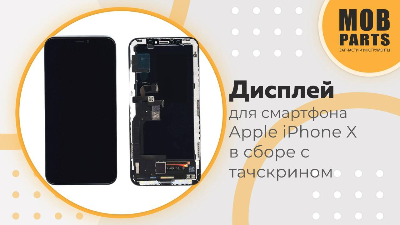 Дисплей для Apple iPhone X в сборе с тачскрином (OLED HE) черный