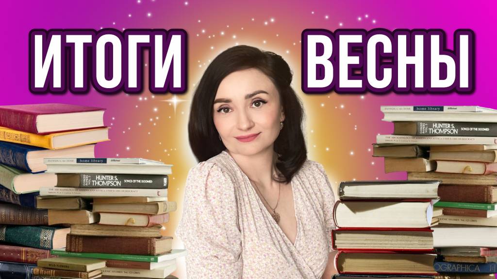 💫 ПРОЧИТАННОЕ! ЛУЧШИЕ книги МАЯ 2025 ✨📚