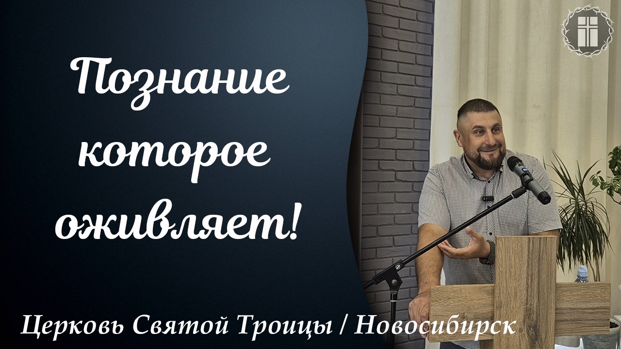 "Познание Христа оживляет душу!"// Ефес. 4:17-32, Полянских Сергей, 01.06.2025.