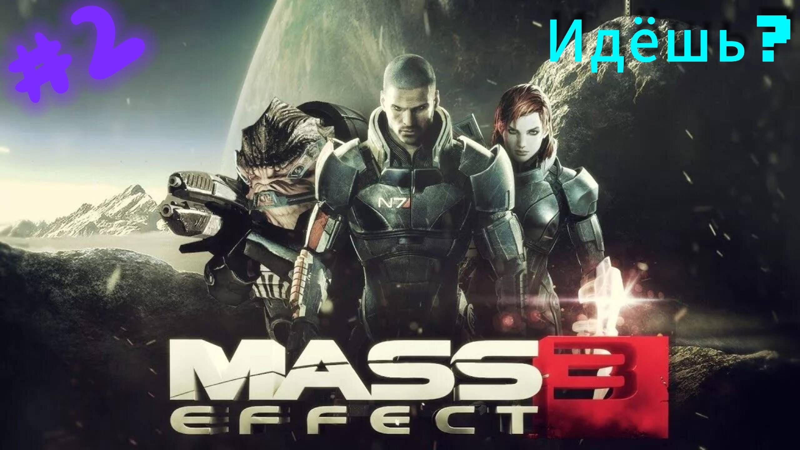 ~Mass Effect 3 Герой Войны~