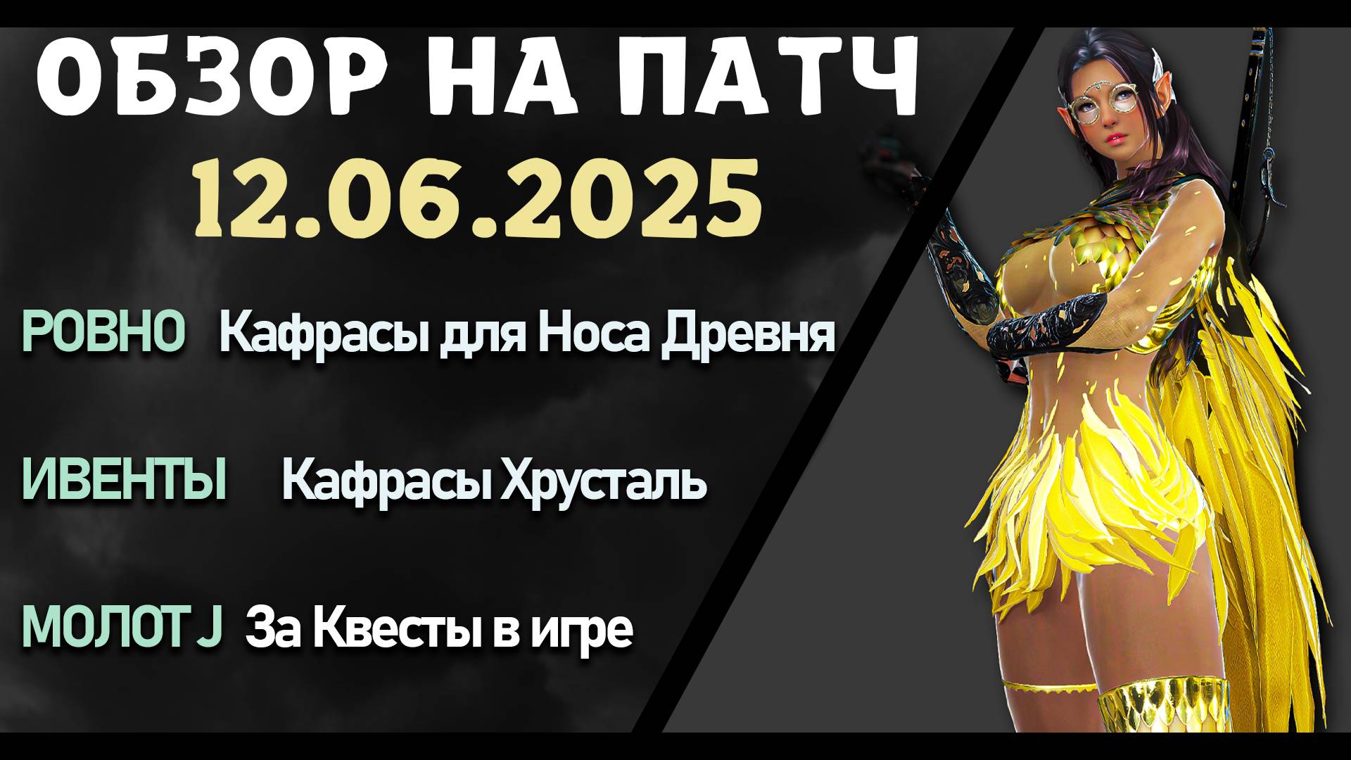 Обновление от 12.06.25  обзор на патч бдо по игре Black Desert