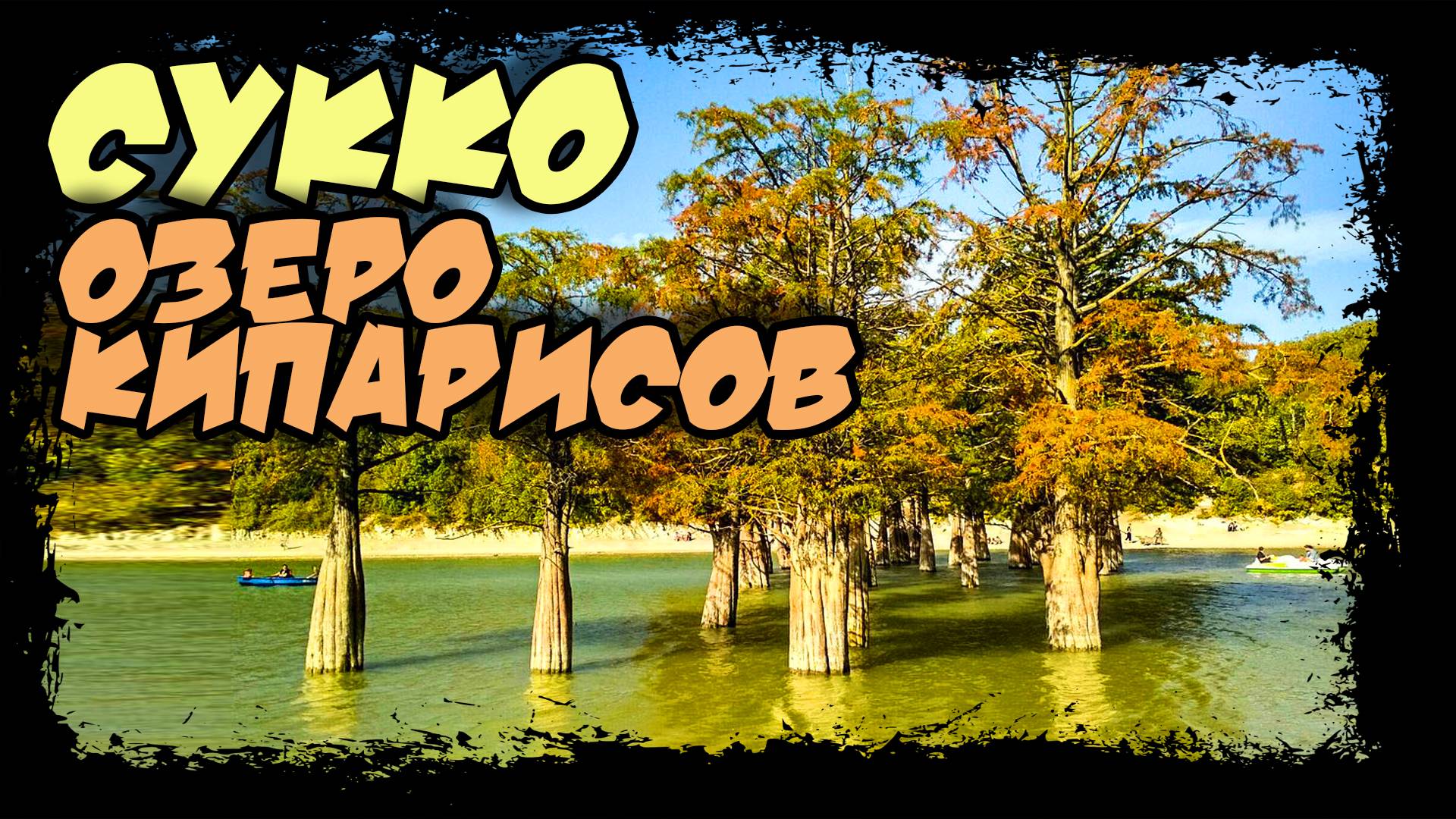 Сукко. Кипарисовое озеро. Позитивный ролик. #сукко #кипарисовоеозеро