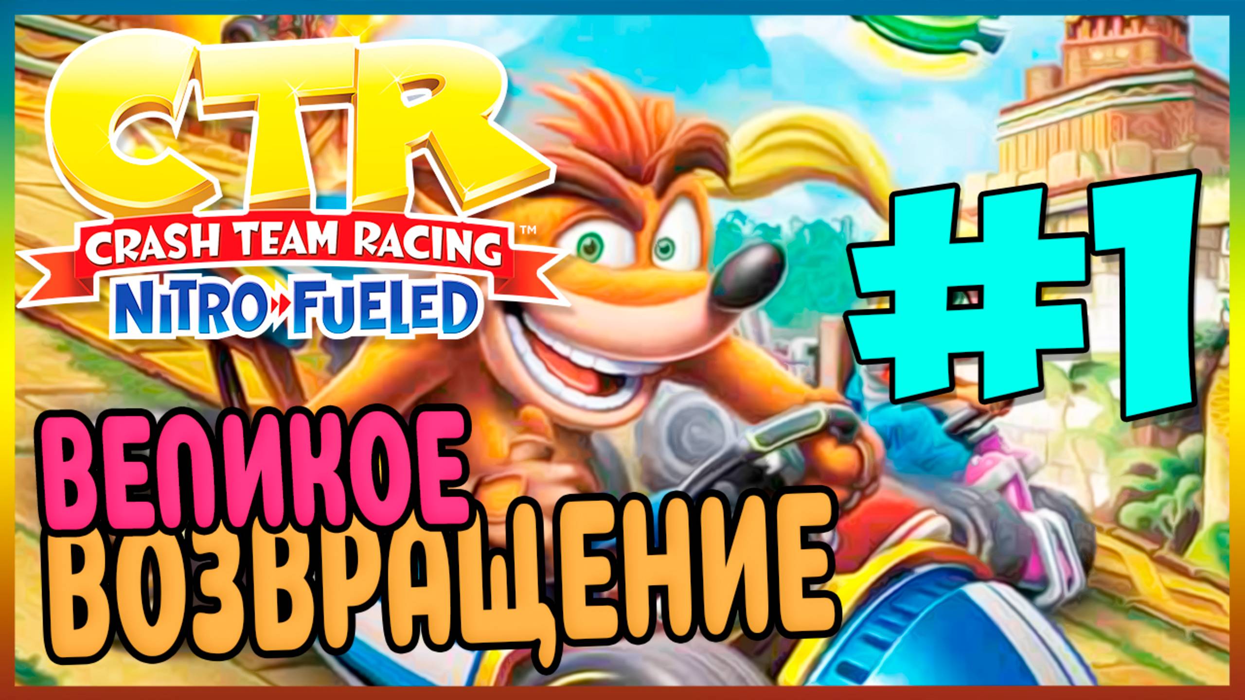 Прохождение Crash Team Racing Nitro-Fueled (PS4). КРЭШ ВЕРНУЛСЯ! #1