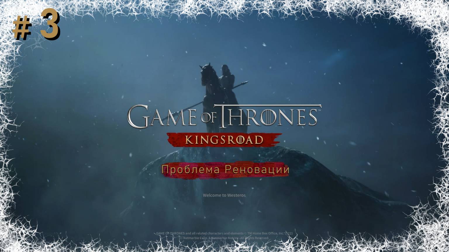 Проблема Реновации ( Game of Thrones Kingsroad ) серия 3