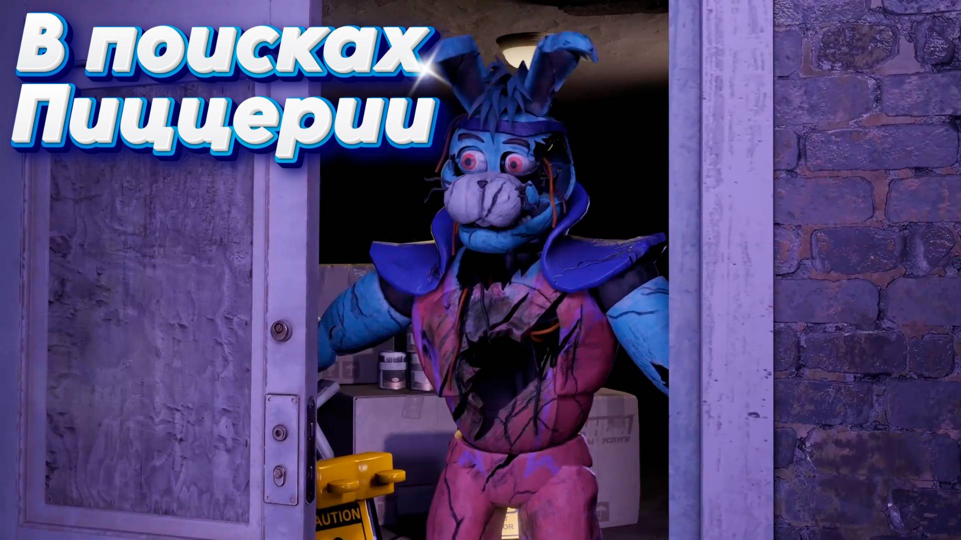 [FNAF SFM] Глемрок Бонни хочет найти пиццерию (ФНАФ Анимация)