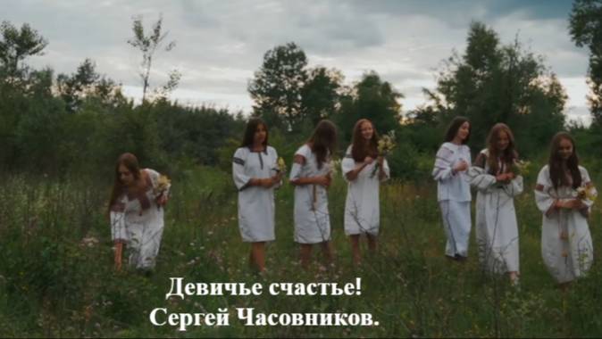 Девичье счастье! Сергей Часовников.