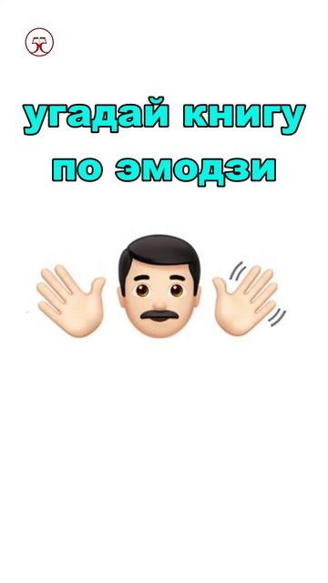 угадай книгу по эмодзи