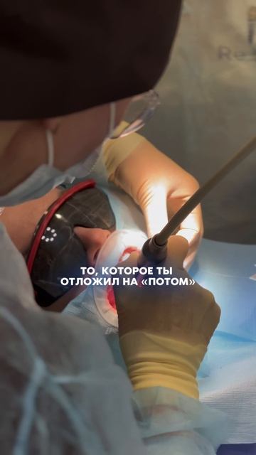 Худшее стоматологическое лечение - которое ты отложил "на потом". Лечите сейчас, забота о себе.