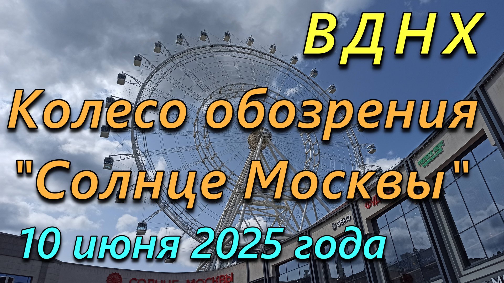 ВДНХ. Колесо обозрения "Солнце Москвы". 10 июня 2025 года.