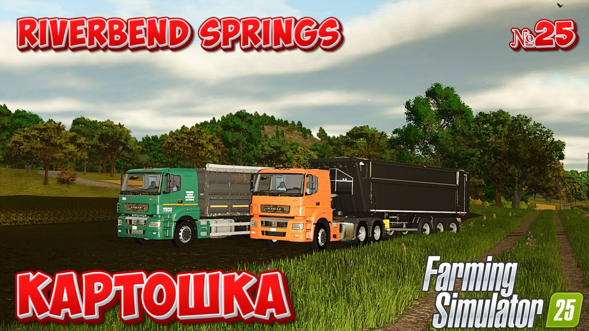 FS25 ПРОДОЛЖАЕМ УБОРКУ КАРТОШКИ Riverbend Springs