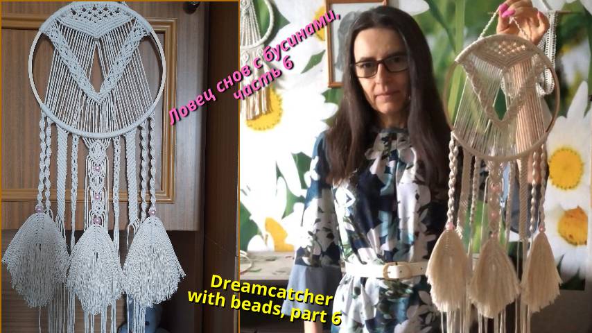 Плетение макраме, ловец снов с бусинами, часть 6, змейки и кисти. Узлы макраме.