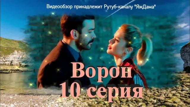 Обзор турецкого сериала "Ворон" 10 серия