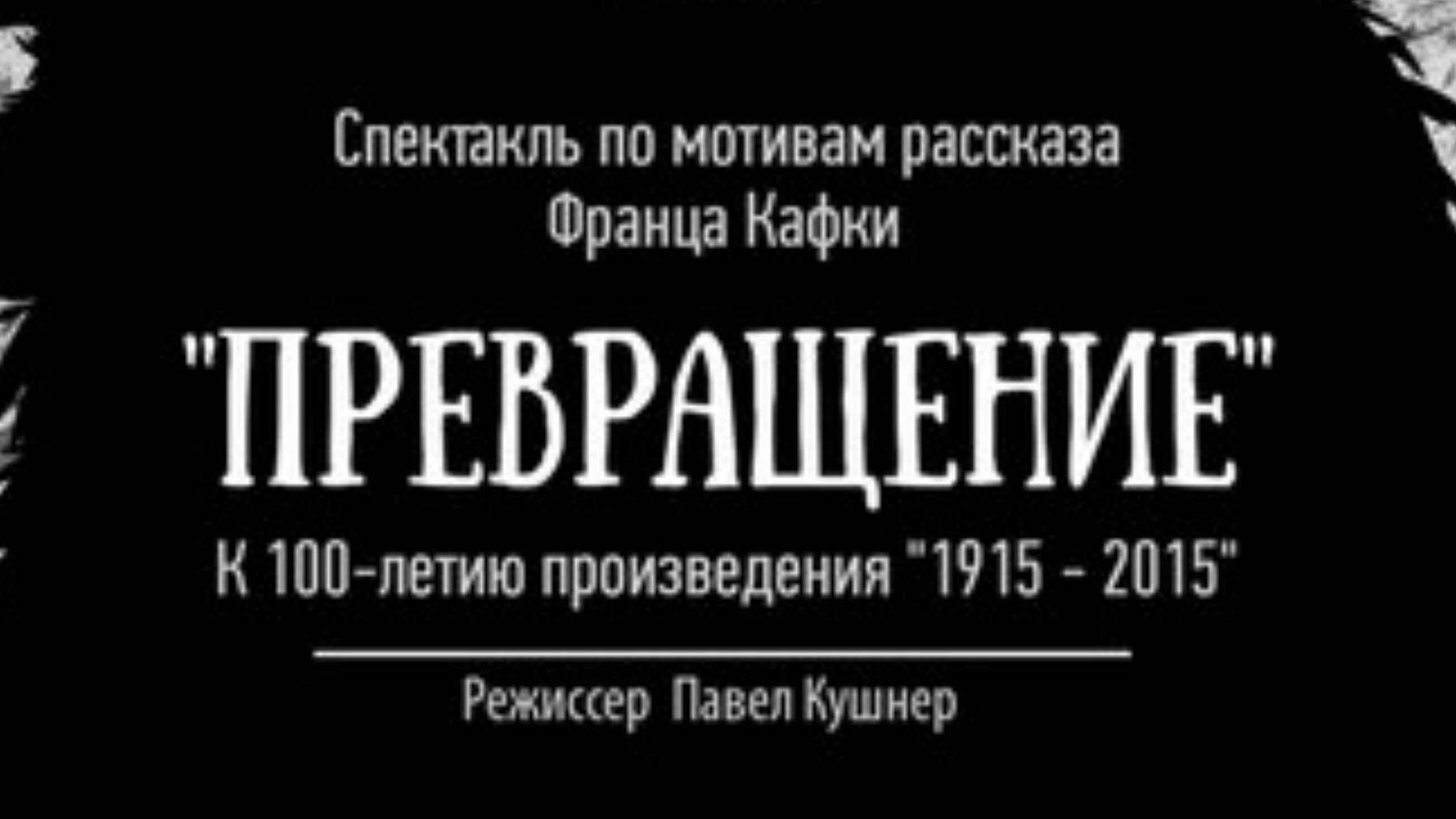 Психологический театр "Проекция" - спектакль "Превращение"  ("Соль", 17.02.2015, монтаж)